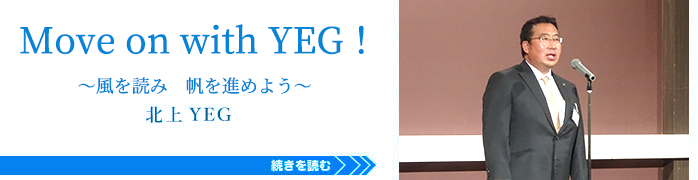 北上商工会議所 青年部 （北上YEG）【オフィシャルサイト】